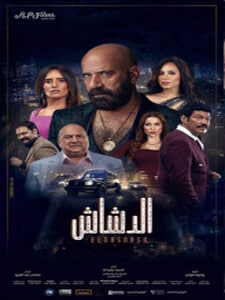 El dashash (2025) - Film et séances - Cinémas Pathé Maroc